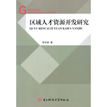 区域人才资源开发研究 李中斌　著