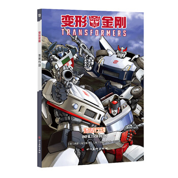 变形金刚：渗透行动9787541090899