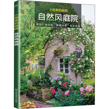 小而美的庭院自然风庭院