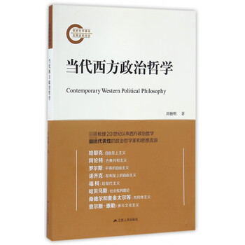当代西方政治哲学
