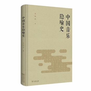 中国音乐隐喻史