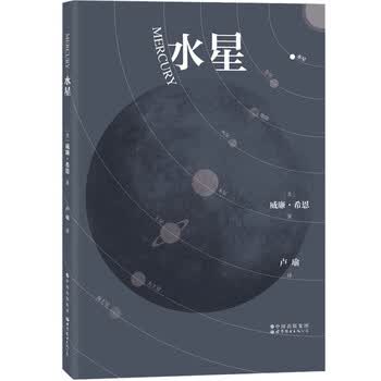 正版 水星：数百年人类水星探索史 （美）希恩 世界图书出版社（天文学科普著作 科学通俗读物 四色彩印）