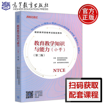 现货包邮 国家教师资格考试指定用书 教育教学知识与能力 小学 第二版第2版 教师资格考试统编