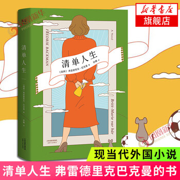 清单人生 中文版 巴克曼暖心三部曲 情感家庭 外国文学小说 外婆的道歉信 正版书籍