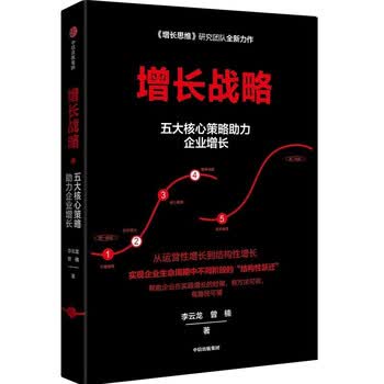 增长战略 五大核心策略助力企业增长 李云龙 曾楠 著 增长思维作者全新力作