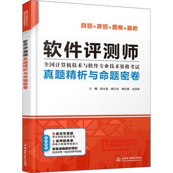 软件评测师真题精析与命题密卷