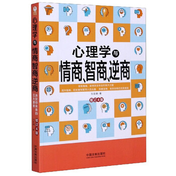心理学与情商智商逆商(修订4版)