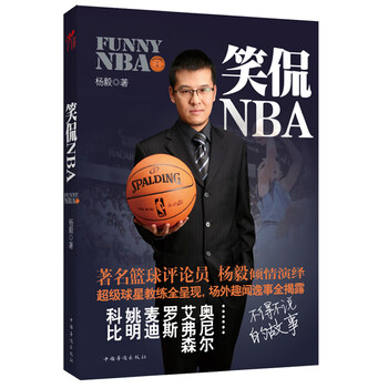 笑侃NBA 杨毅 中国华侨出版社