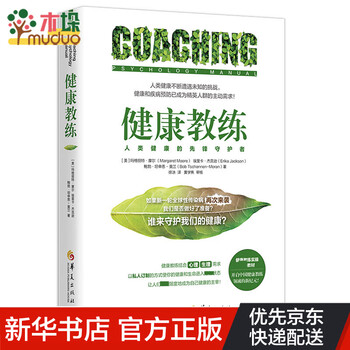 健康教练(人类健康的先锋守护者)