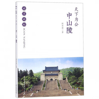 天下为公(中山陵)/南京地标