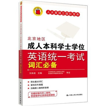 正版 北京地区成人本科学士学位英语统一考试词汇 第二版 人大英语三级红宝书 刘本政