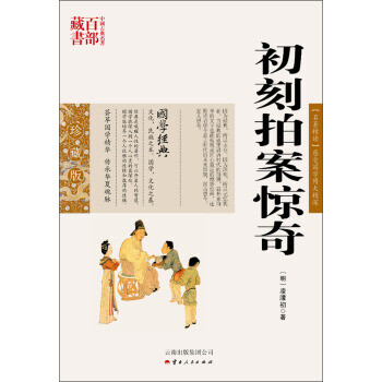 中国古典名著百部藏书:初刻拍案惊奇