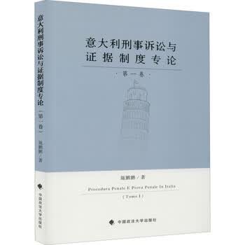 意大利刑事诉讼与证据制度专论 第1卷
