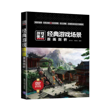 游戏美术设计宝典:经典游戏场景原画剖析【保证正版】