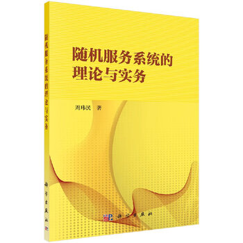 随机服务系统的理论与实务