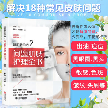 听肌肤的话2：问题肌肤护理全书美容书籍专业知识护肤全书 长斑长痘问题肌肤护肤书 皮肤管理书籍