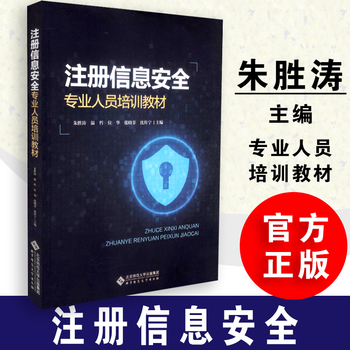注册信息安全专业人员培训教材 9787303246526 沈传宁 主编 北京师范大学出版社