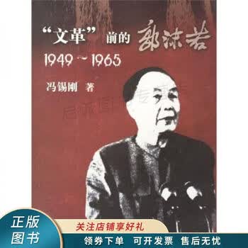 “文革”前的郭沫若1949-1965