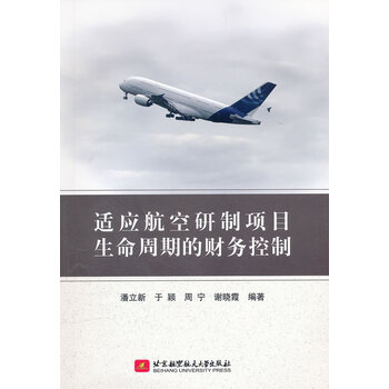 适应航空研制项目生命周期的财务控制