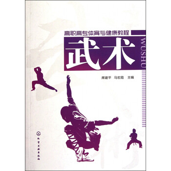 武术(高职高专体育与健康教程)