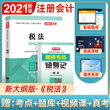 包邮 2022年注册会计师CPA全国统一考试应试指导教材税法 赠视频课程和学习软件