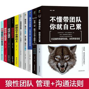 企业管理书籍全10册不懂带团队你就自己累识人用人管人沟通的艺术销售领导力成功法则管理人际交往书籍
