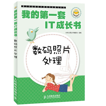 数码照片处理 未来之星丛书编委会 人民邮电出版社