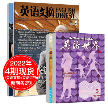 【打包】英语世界杂志2021/22年中英文双语初高中英语学习英语文摘阅读期刊非合订本 【混合2本】英语文摘4/5月刊+英语世界4/5月刊