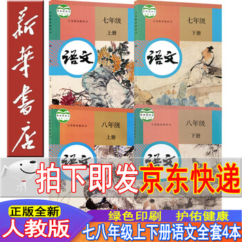 新华书店部编版人教版初中语文全套4本教材 七八年级上下册语文全套课本教科书