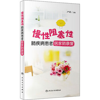 慢性阻塞性肺疾病患者居家肺康复
