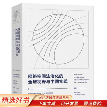 网络空间法治化的全球视野与中国实践