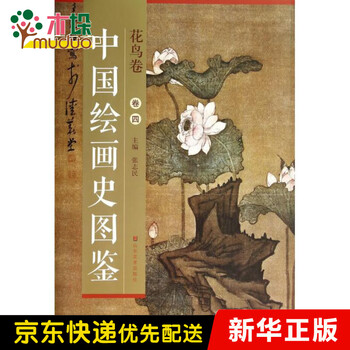 中国绘画史图鉴(花鸟卷4)