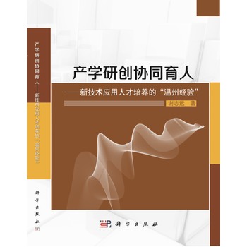 产学研创协同育人---新技术应用人才培养的“温州经验” 谢志远 社会科学 9787030602862