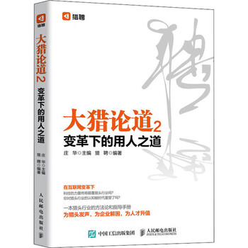 大猎论道 2 变革下的用人之道