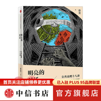 明亮的对话 公共说理十八讲