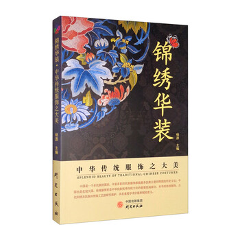 《锦绣华装：中华传统服饰之大美》