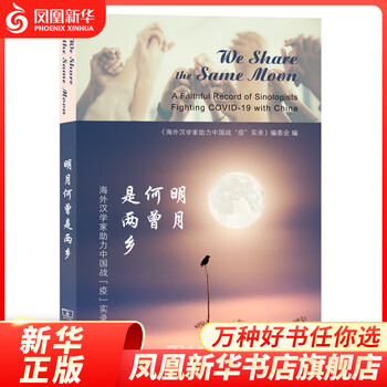 明月何曾是两乡：海外汉学家助力中国战“疫”实录 [We Shave the Same Moom A Faithful Record of Sinologists Fighting COVID-19 w
