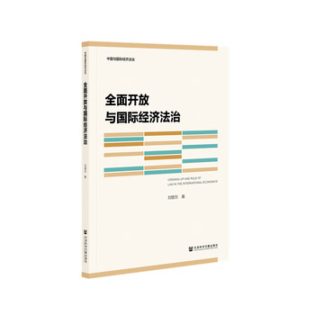 全面开放与国际经济法治