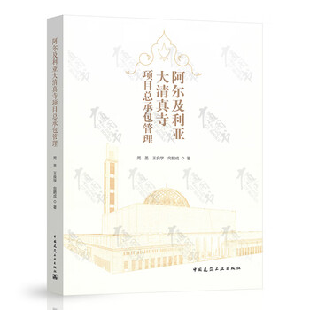阿尔及利亚大清真寺项目总承包管理