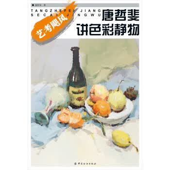 艺考飓风：唐哲斐讲色彩静物