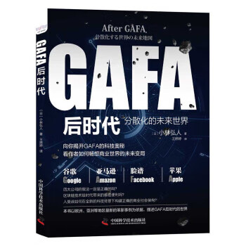 GAFA后时代：分散化的未来世界地图【保证正版】