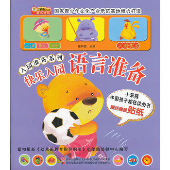 入园准备系列-快乐入园 语言准备(赠送贴纸)
