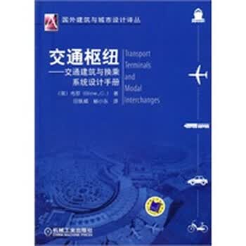 交通枢纽交通建筑与换乘系统设计手册