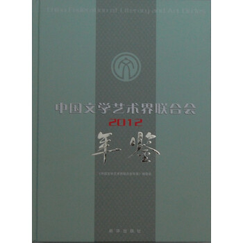 中国文学艺术界联合会年鉴 《中国文学艺术界联合会年鉴》编委会 9787516604489 新华出版社