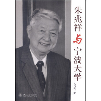 朱兆祥与宁波大学【正版书】