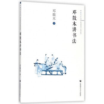 邓散木讲书法/审美与生活
