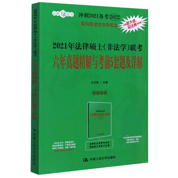 2021年法律硕士<非法学>联考六年真题精解与考前5套题及详解(冲刺2021备考20