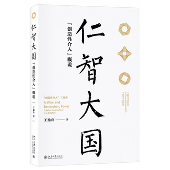 仁智大国：“创造性介入”概说