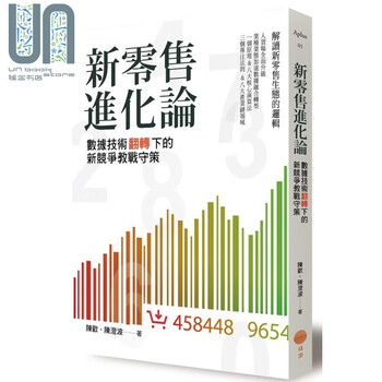 新零售进化论 数据技术翻转下的新竞争教战守策 陈欢 陈澄波
