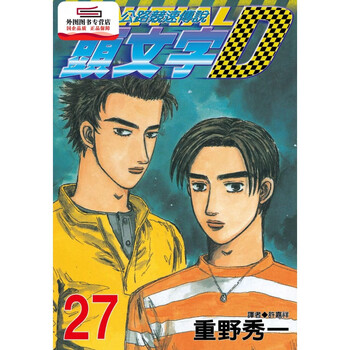 现货【外图台版】头文字D 27. / 重野秀一出版